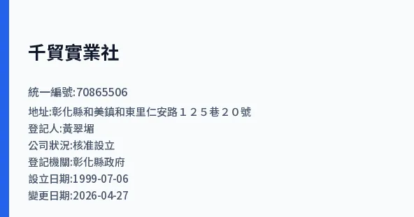 千貿實業社的照片-統編 70865506(彰化縣) 公司登記資料與營業項目詳細圖表