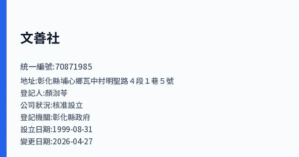 文善社的照片-統編 70871985(彰化縣) 公司登記資料與營業項目詳細圖表