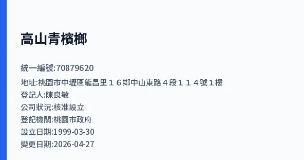 高山青檳榔的照片-統編 70879620(桃園市) 公司登記資料與營業項目詳細圖表