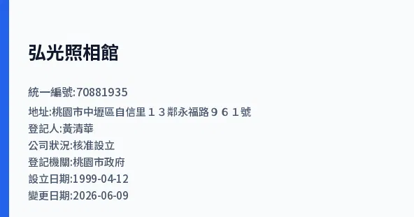 弘光照相館的照片-統編 70881935(桃園市) 公司登記資料與營業項目詳細圖表