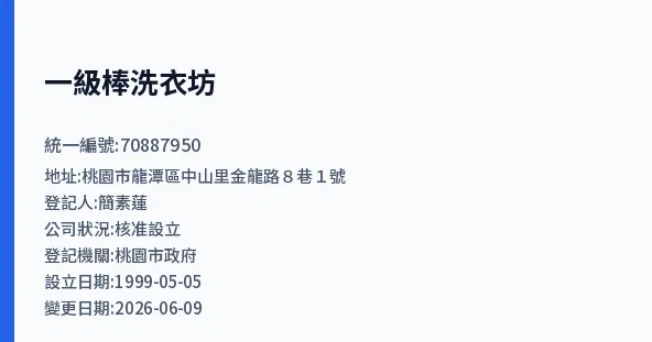 一級棒洗衣坊的照片-統編 70887950(桃園市) 公司登記資料與營業項目詳細圖表