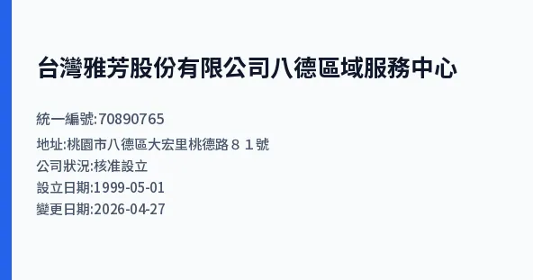 台灣雅芳股份有限公司八德區域服務中心的照片-統編 70890765(桃園市) 公司登記資料與營業項目詳細圖表