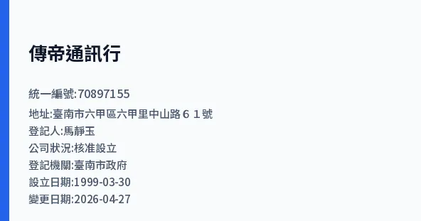 傳帝通訊行的照片-統編 70897155(臺南市) 公司登記資料與營業項目詳細圖表