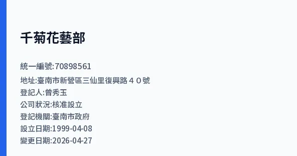 千菊花藝部的照片-統編 70898561(臺南市) 公司登記資料與營業項目詳細圖表