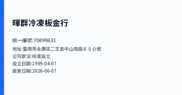 暉群冷凍板金行的照片-統編 70899631(臺南市) 公司登記資料與營業項目詳細圖表