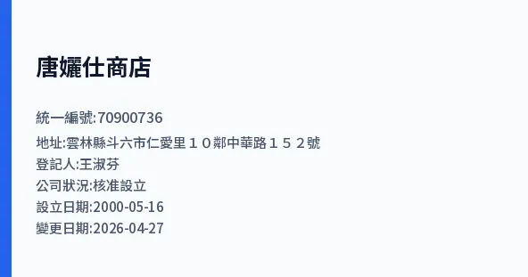 唐孋仕商店的照片-統編 70900736(雲林縣) 公司登記資料與營業項目詳細圖表