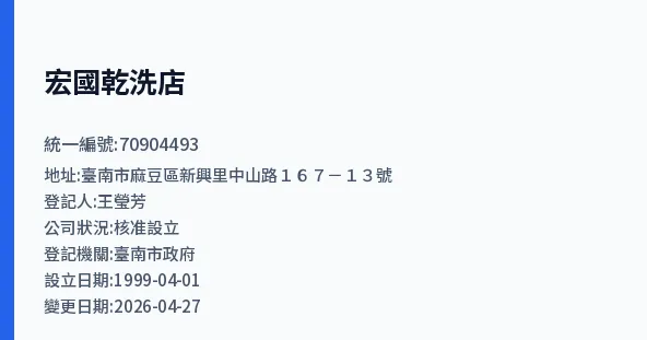宏國乾洗店的照片-統編 70904493(臺南市) 公司登記資料與營業項目詳細圖表