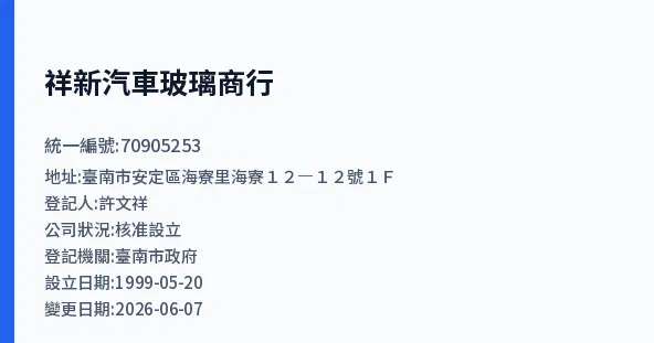 祥新汽車玻璃商行的照片-統編 70905253(臺南市) 公司登記資料與營業項目詳細圖表