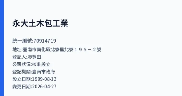 永大土木包工業的照片-統編 70914719(臺南市) 公司登記資料與營業項目詳細圖表