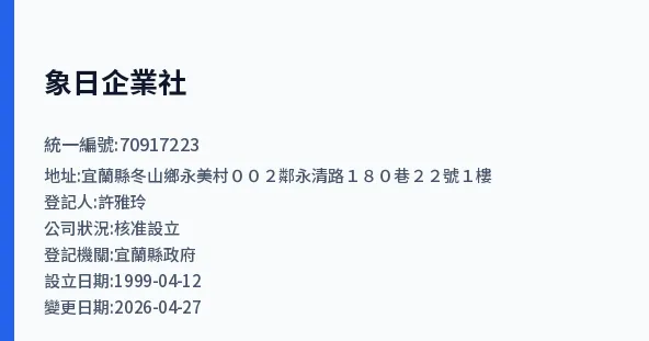 象日企業社的照片-統編 70917223(宜蘭縣) 公司登記資料與營業項目詳細圖表