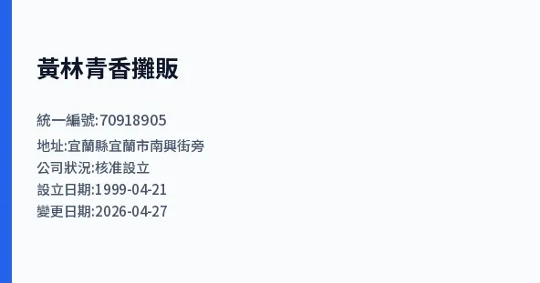 黃林青香攤販的照片-統編 70918905(宜蘭縣) 公司登記資料與營業項目詳細圖表