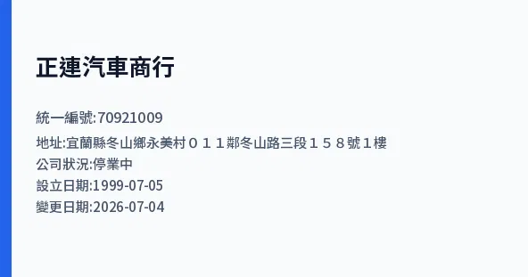 正連汽車商行的照片-統編 70921009(宜蘭縣) 公司登記資料與營業項目詳細圖表