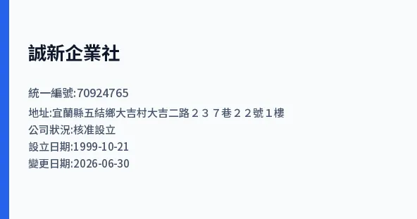 誠新企業社的照片-統編 70924765 公司登記資料與營業項目詳細圖表