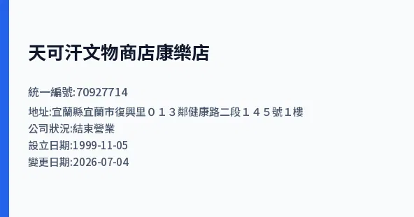 天可汗文物商店康樂店的照片-統編 70927714(宜蘭縣) 公司登記資料與營業項目詳細圖表