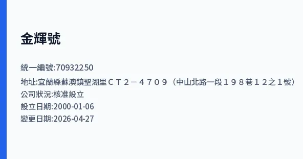 金輝號的照片-統編 70932250(宜蘭縣) 公司登記資料與營業項目詳細圖表