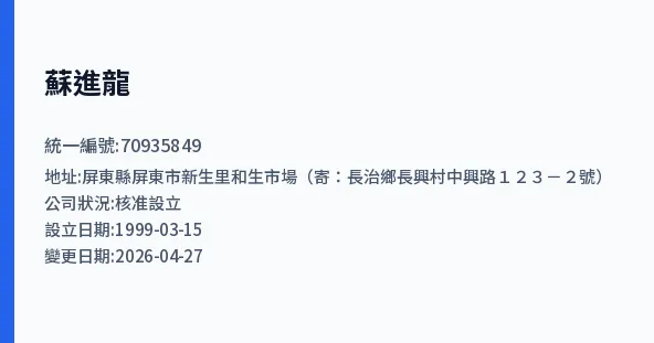 蘇進龍的照片-統編 70935849(屏東縣) 公司登記資料與營業項目詳細圖表