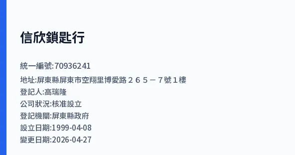 信欣鎖匙行的照片-統編 70936241(屏東縣) 公司登記資料與營業項目詳細圖表