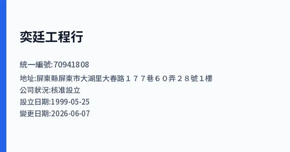 奕廷工程行的照片-統編 70941808(屏東縣) 公司登記資料與營業項目詳細圖表