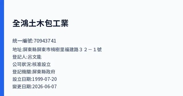 全鴻土木包工業的照片-統編 70943741(屏東縣) 公司登記資料與營業項目詳細圖表