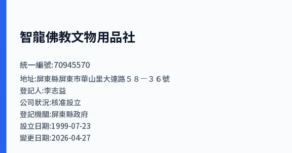 智龍佛教文物用品社的照片-統編 70945570(屏東縣) 公司登記資料與營業項目詳細圖表