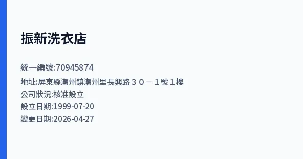振新洗衣店的照片-統編 70945874(屏東縣) 公司登記資料與營業項目詳細圖表
