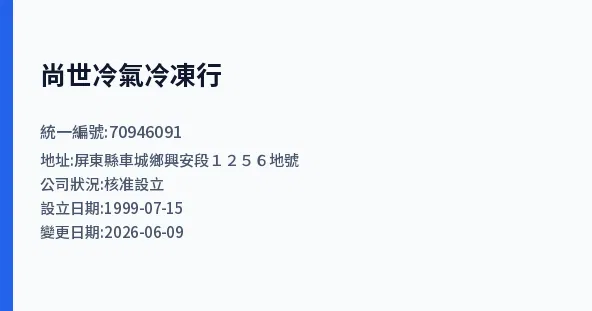 尚世冷氣冷凍行的照片-統編 70946091(屏東縣) 公司登記資料與營業項目詳細圖表