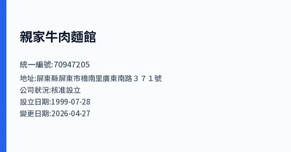 親家牛肉麵館的照片-統編 70947205(屏東縣) 公司登記資料與營業項目詳細圖表