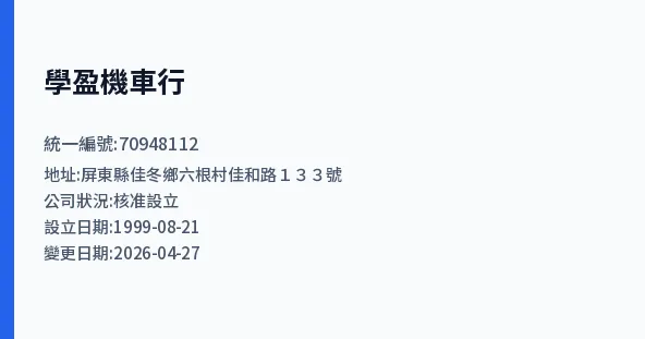 學盈機車行的照片-統編 70948112(屏東縣) 公司登記資料與營業項目詳細圖表