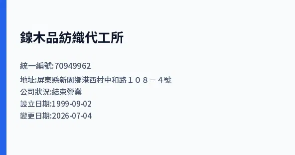 䤼木品紡織代工所的照片-統編 70949962(屏東縣) 公司登記資料與營業項目詳細圖表