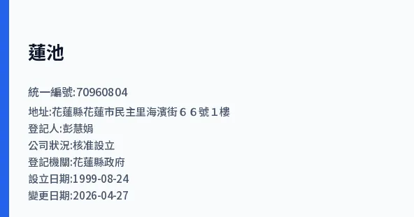 蓮池的照片-統編 70960804(花蓮縣) 公司登記資料與營業項目詳細圖表