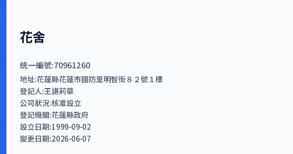 花舍的照片-統編 70961260(花蓮縣) 公司登記資料與營業項目詳細圖表