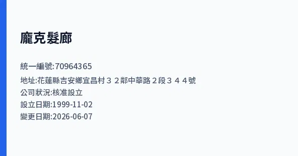 龐克髮廊的照片-統編 70964365(花蓮縣) 公司登記資料與營業項目詳細圖表