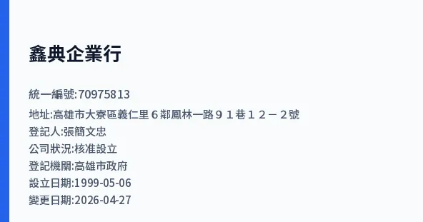 鑫典企業行的照片-統編 70975813(高雄市) 公司登記資料與營業項目詳細圖表