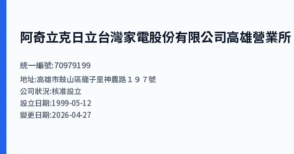阿奇立克日立台灣家電股份有限公司高雄營業所的照片-統編 70979199(高雄市) 公司登記資料與營業項目詳細圖表