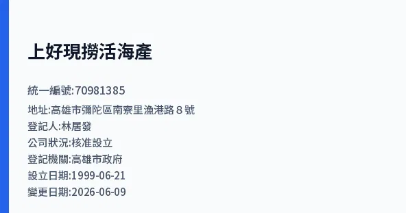 上好現撈活海產的照片-統編 70981385(高雄市) 公司登記資料與營業項目詳細圖表