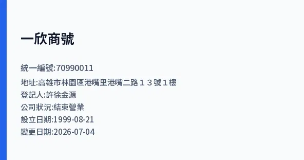 一欣商號的照片-統編 70990011(高雄市) 公司登記資料與營業項目詳細圖表