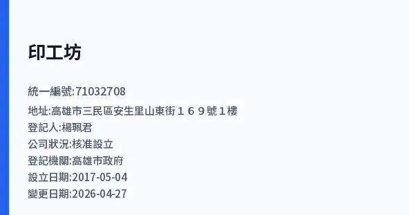 印工坊的照片-統編 71032708(高雄市) 公司登記資料與營業項目詳細圖表