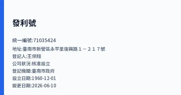 發利號的照片-統編 71035424(臺南市) 公司登記資料與營業項目詳細圖表