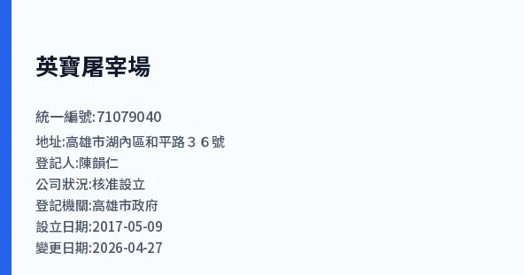 英寶屠宰場的照片-統編 71079040(高雄市) 公司登記資料與營業項目詳細圖表