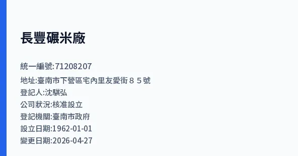 長豐碾米廠的照片-統編 71208207(臺南市) 公司登記資料與營業項目詳細圖表