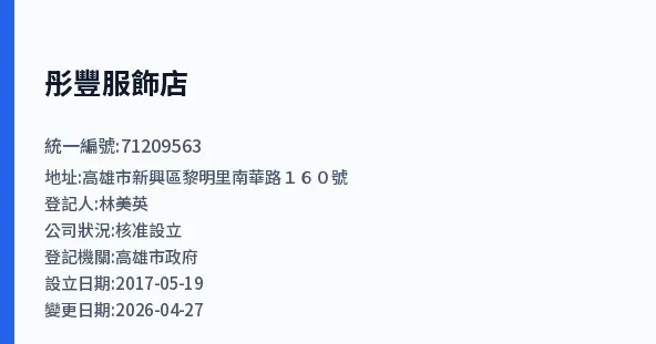 彤豐服飾店的照片-統編 71209563(高雄市) 公司登記資料與營業項目詳細圖表