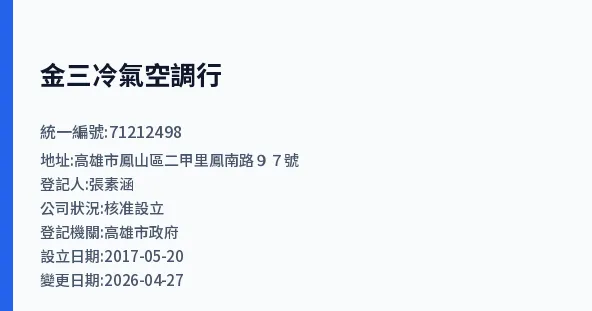 金三冷氣空調行的照片-統編 71212498(高雄市) 公司登記資料與營業項目詳細圖表