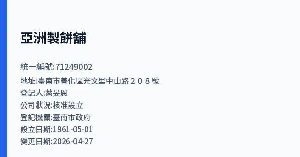 亞洲製餅舖的照片-統編 71249002(臺南市) 公司登記資料與營業項目詳細圖表
