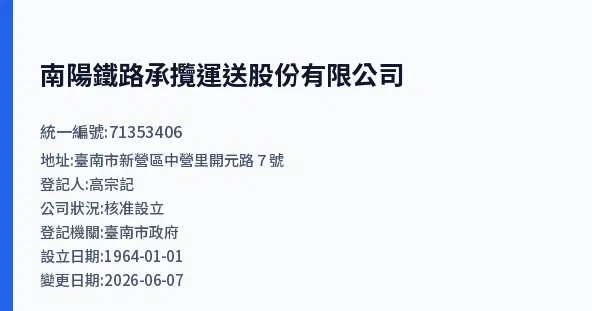 南陽鐵路承攬運送股份有限公司的照片-統編 71353406(臺南市) 公司登記資料與營業項目詳細圖表