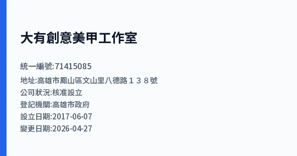 大有創意美甲工作室的照片-統編 71415085(高雄市) 公司登記資料與營業項目詳細圖表