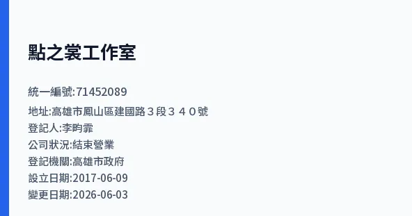 點之裳工作室的照片-統編 71452089(高雄市) 公司登記資料與營業項目詳細圖表