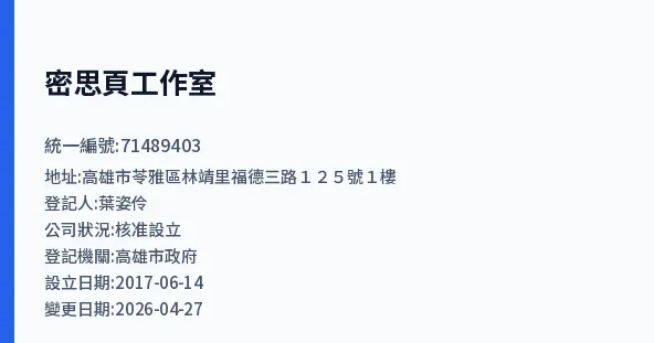 密思頁工作室的照片-統編 71489403(高雄市) 公司登記資料與營業項目詳細圖表