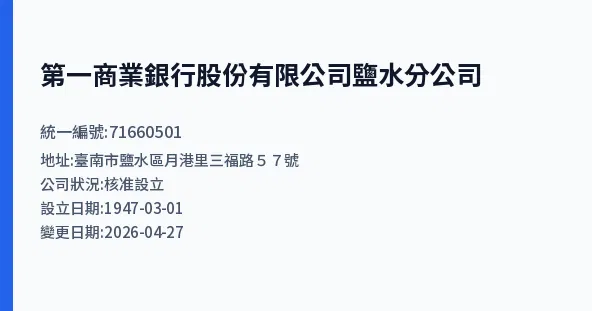 第一商業銀行股份有限公司鹽水分公司的照片-統編 71660501(臺南市) 公司登記資料與營業項目詳細圖表