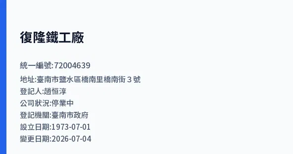 復隆鐵工廠的照片-統編 72004639(臺南市) 公司登記資料與營業項目詳細圖表