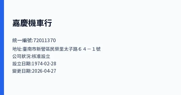 嘉慶機車行的照片-統編 72011370(臺南市) 公司登記資料與營業項目詳細圖表